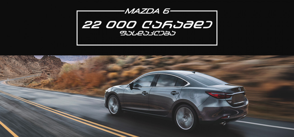 საშემოდგომო აქცია | Mazda